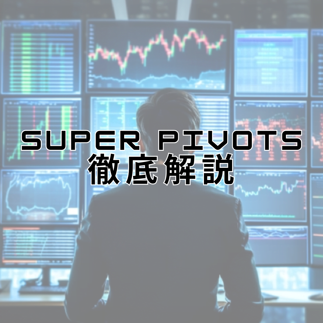 【Super Pivots】設定方法まとめ - Banyen Tech Blog