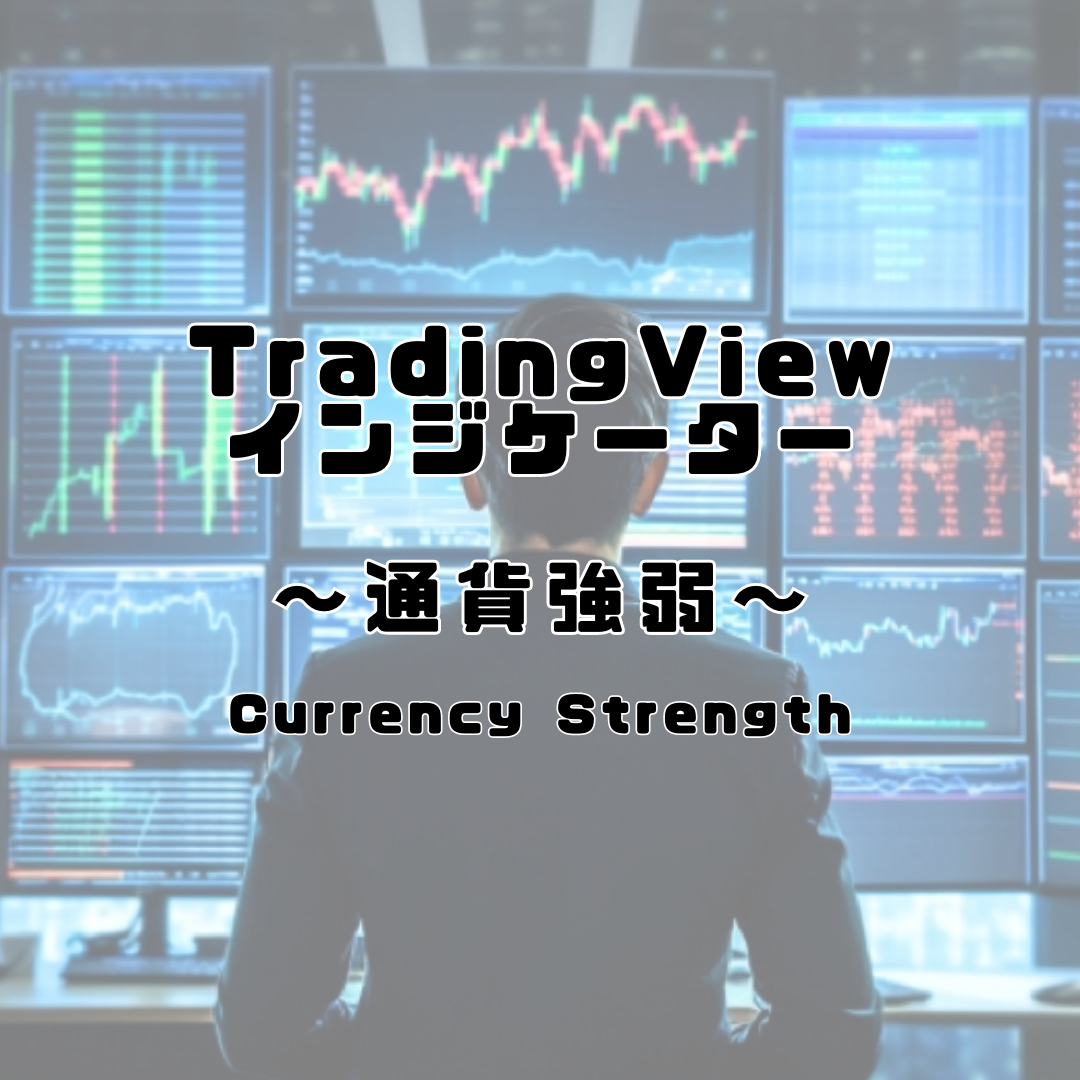 【Currency Strength】設定方法まとめ - Banyen Tech Blog